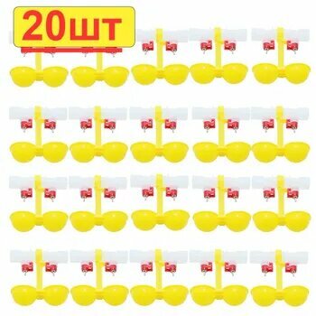 20шт, Двойные ниппельные поилки для птиц на 360 градусов с каплеуловителем для кур, перепелов, цыплят, индюшек, гусей, уток, индоуток