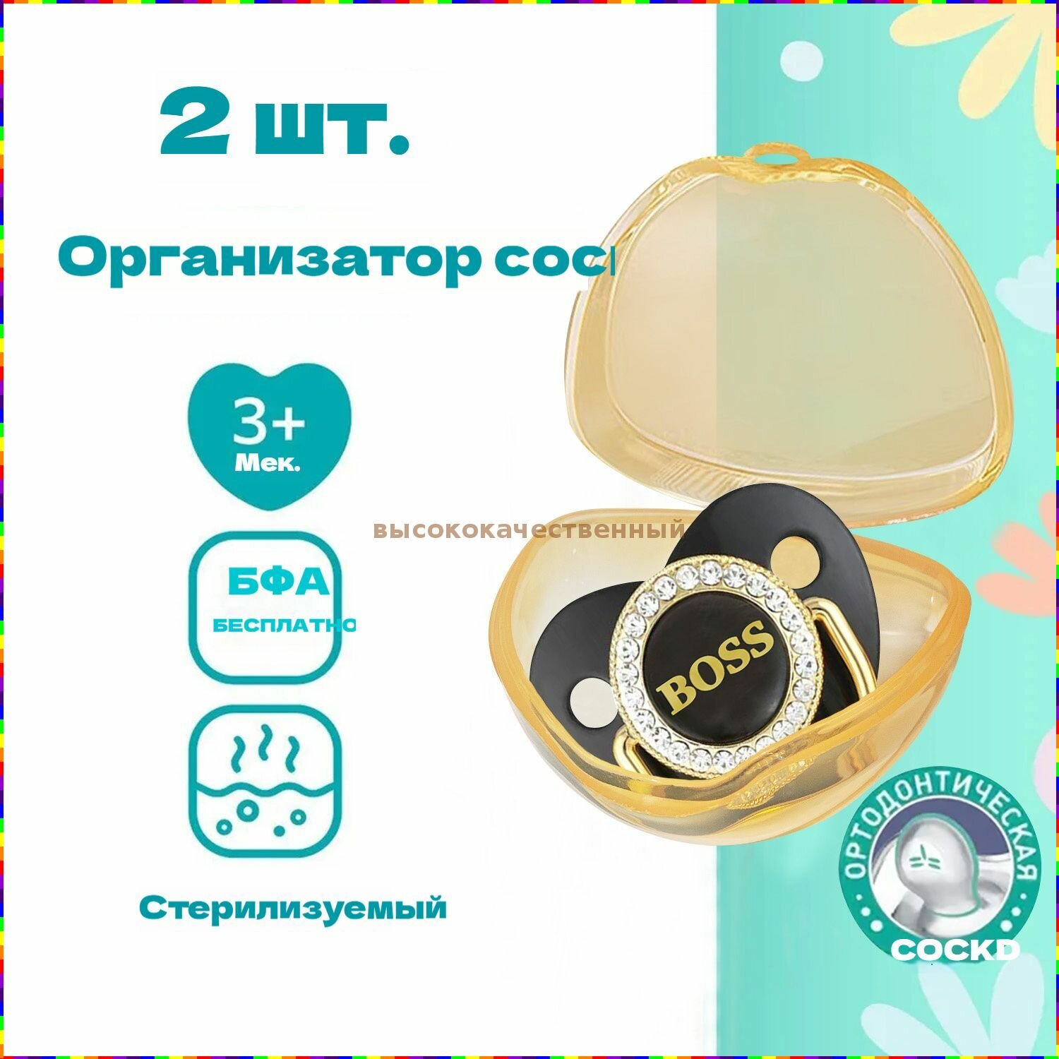 Пустышка BOSS Baby из силикона без БФА с блестящим ромбовидным щитком и защитным чехлом идеальный подарок на день рождения