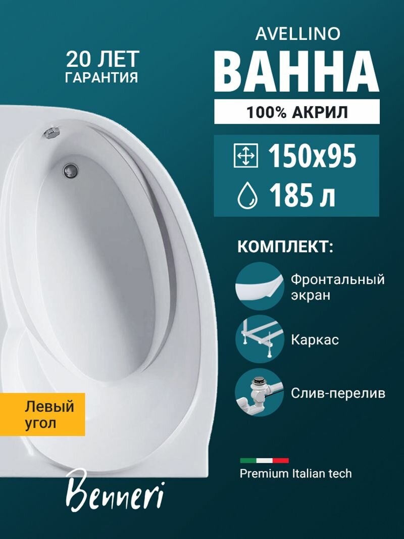 Ванна угловая акриловая Benneri Avellino левая 150x95, с каркасом, фронтальным экраном и слив-переливом