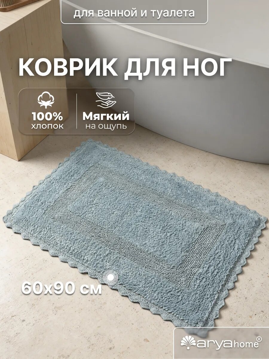 Коврик для ванной и туалета 60х90 Arya home Lupen хлопковый, светло-голубой