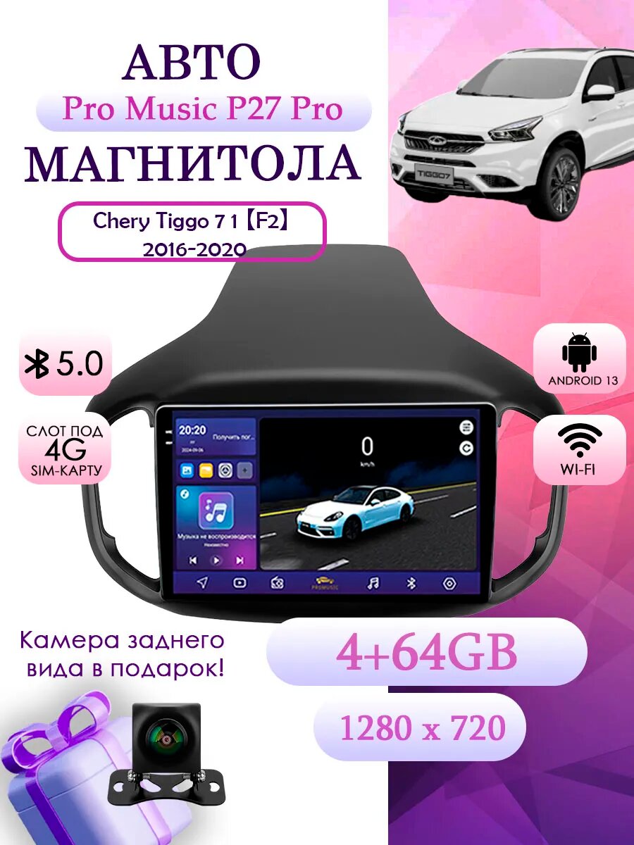 Магнитола P27Pro Chery Tiggo 7 1 2016-2020 4+64