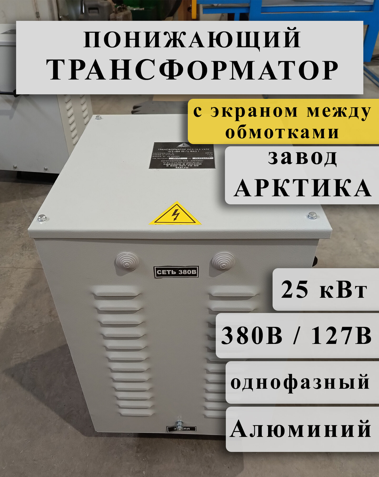 Понижающий однофазный трансформатор Арктика орсз 25,0 380/127 с экраном между алюминиевыми обмотками (в кожухе)