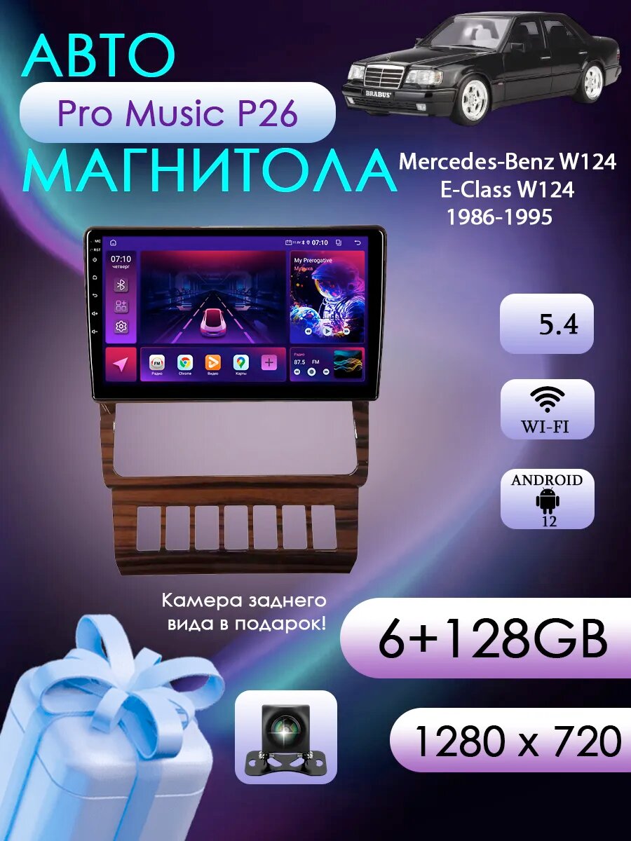 Магнитола P26 для Mercedes-Benz W124 1986-1995 6/128Gb, Bluetooth, FM/AM, GPS