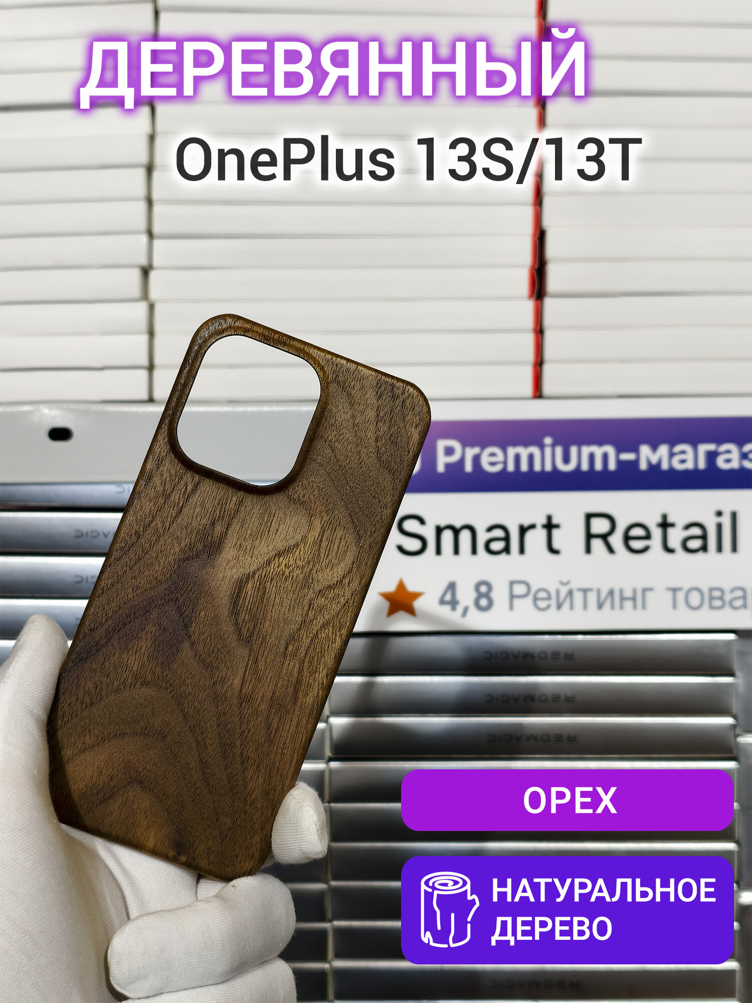 Деревянный чехол для OnePlus 13S/13T Орех из натурального дерева