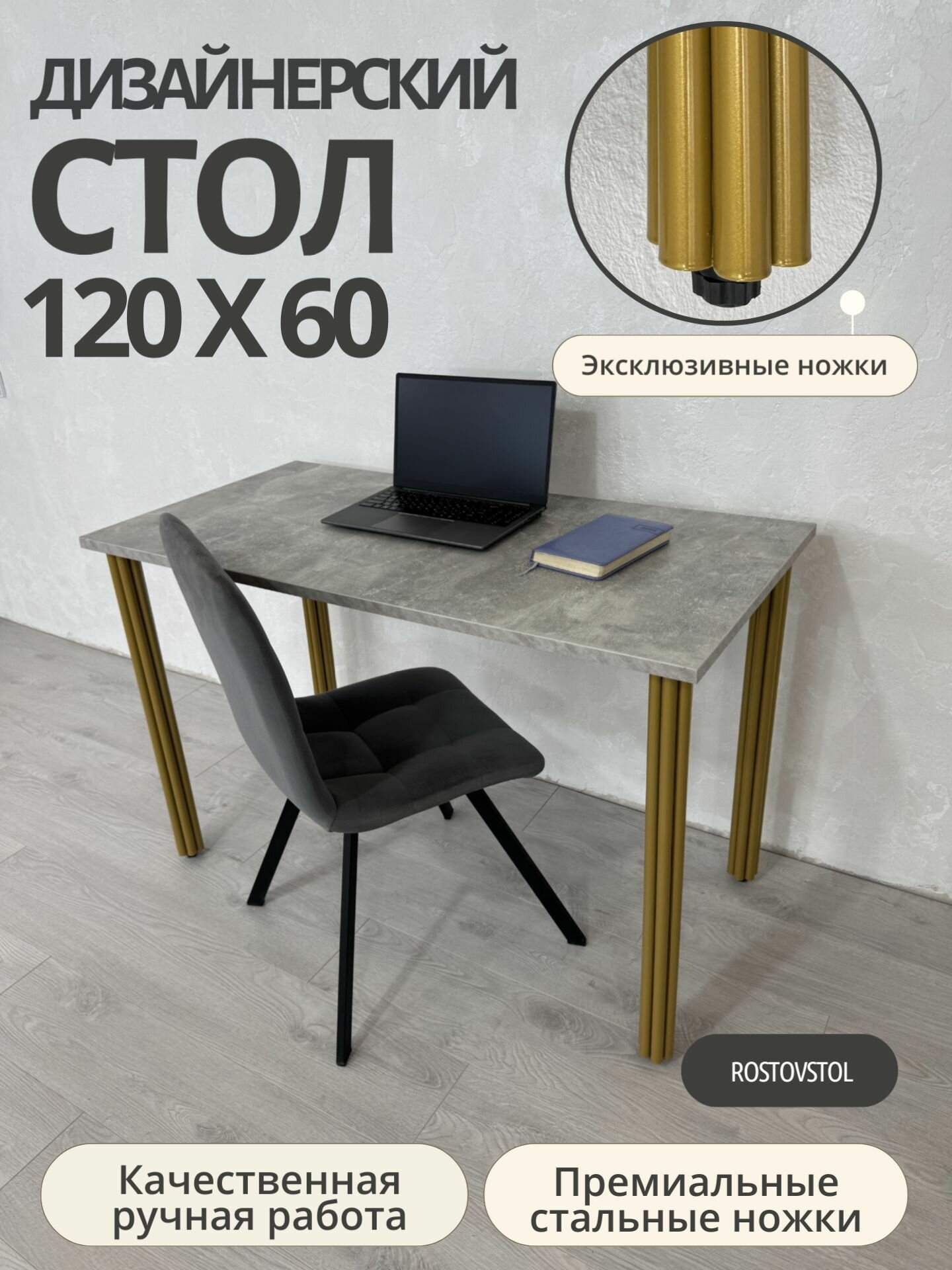 Стол дизайнерский письменный/ цвет Бетон Светлый, 120*60 см. Ножки золотые.