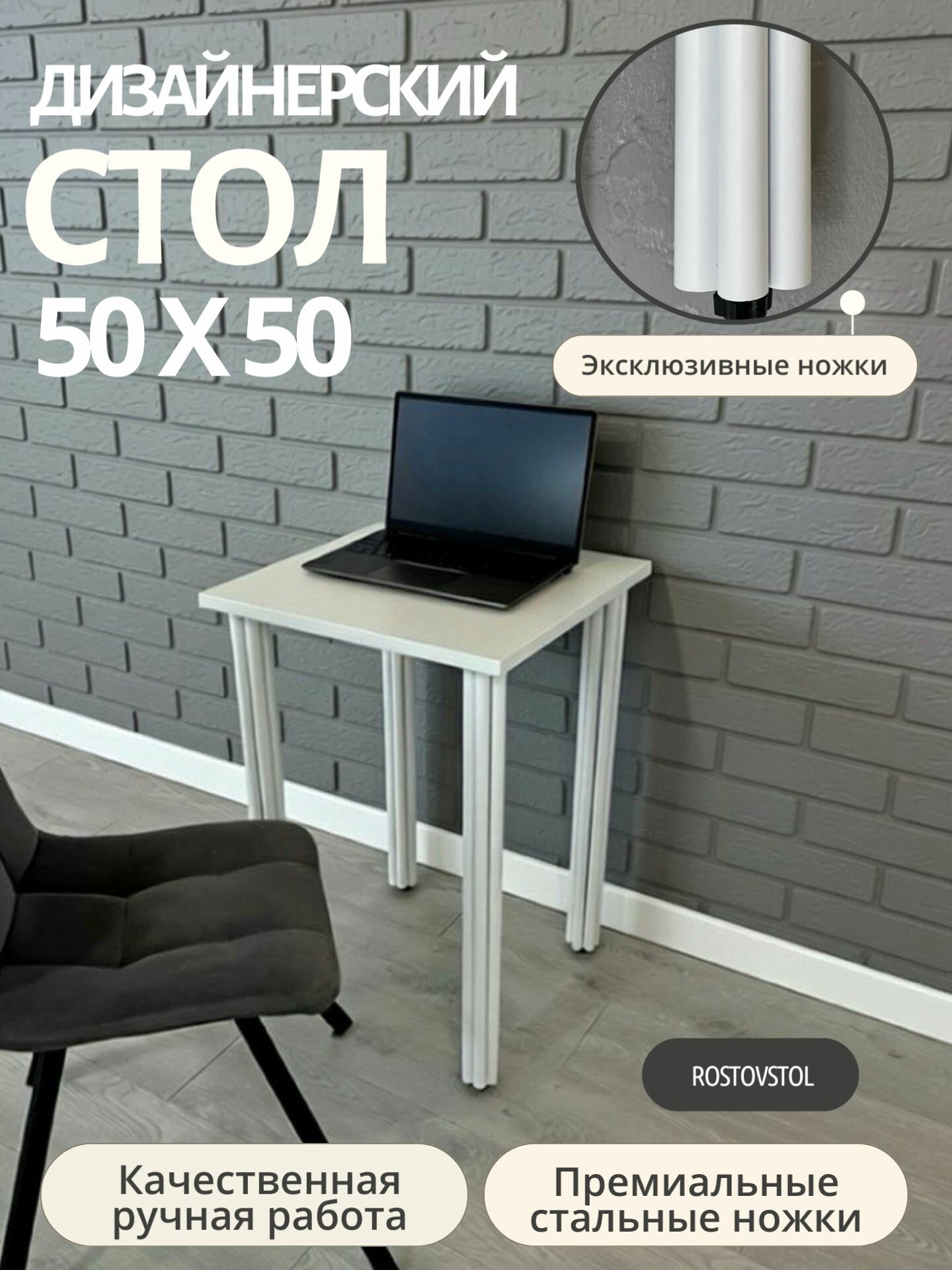 Стол дизайнерский письменный/ цвет Белый, 50*50 см. Ножки белые.