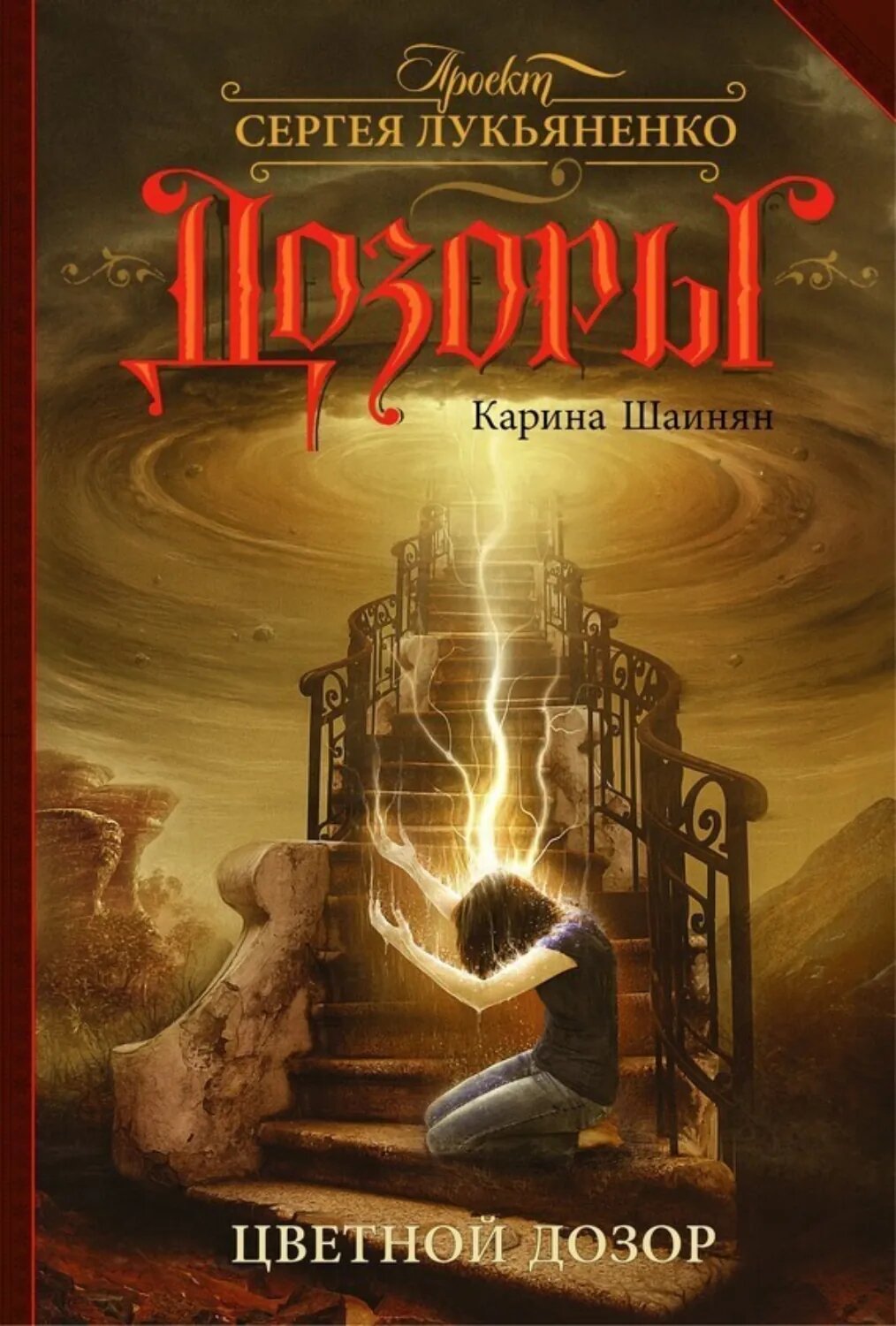 Цветной Дозор [Цифровая книга]