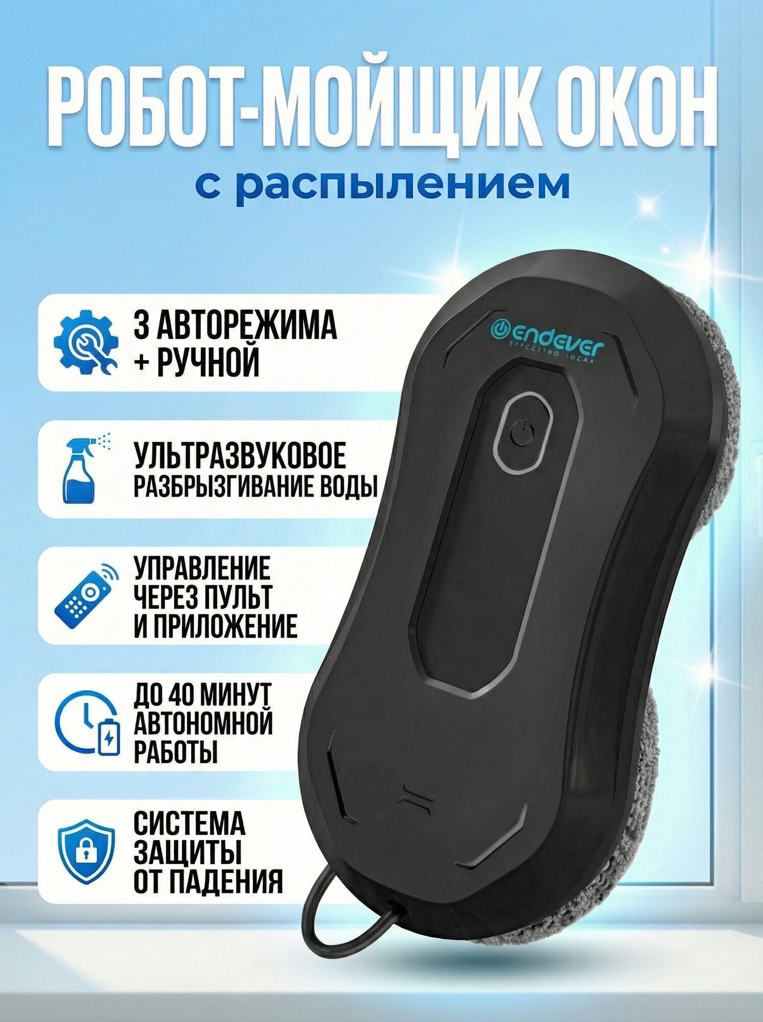 Робот мойщик окон с 3 авторежимами ENDEVER SKYCLEAN-101, cистема бесперебойного питания, управление с помощью приложения