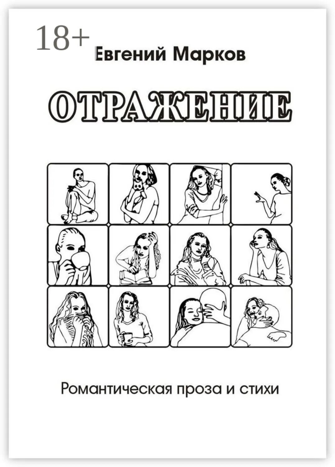 Отражение. Романтическая проза и стихи [Цифровая книга]