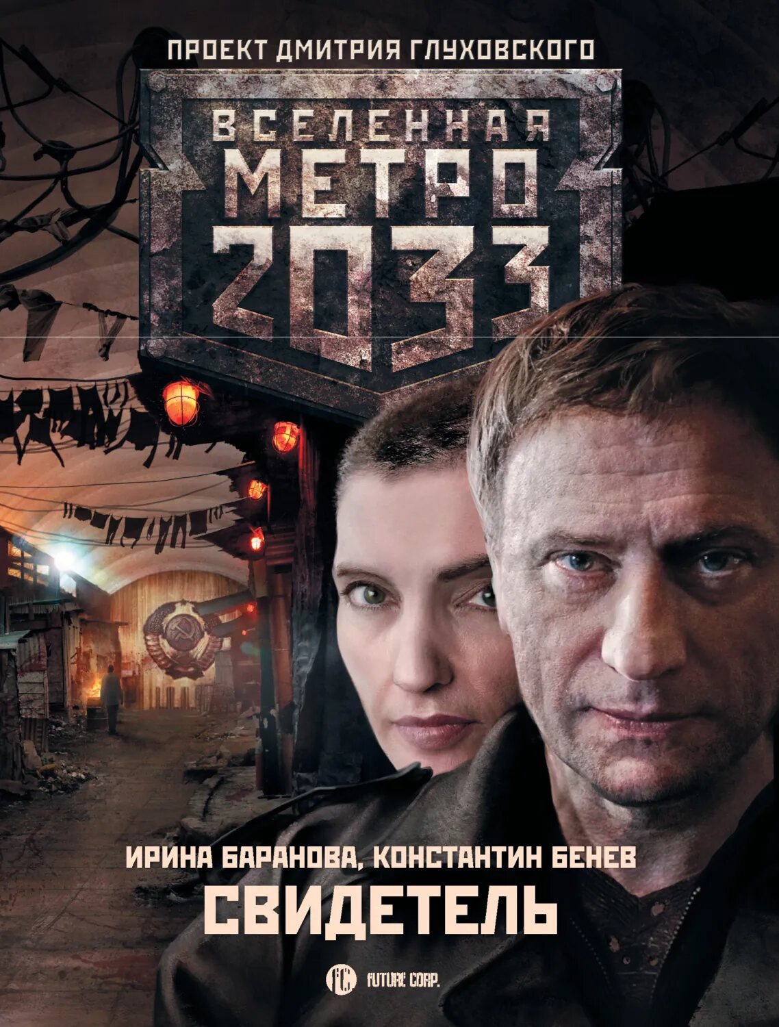 Свидетель [Цифровая книга]