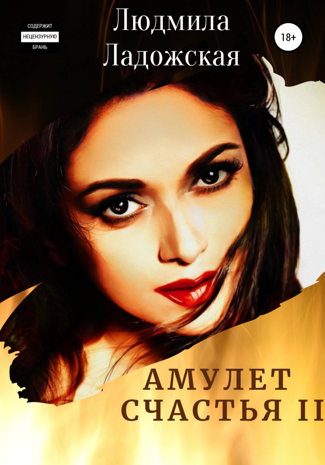 Амулет счастья II [Цифровая книга]