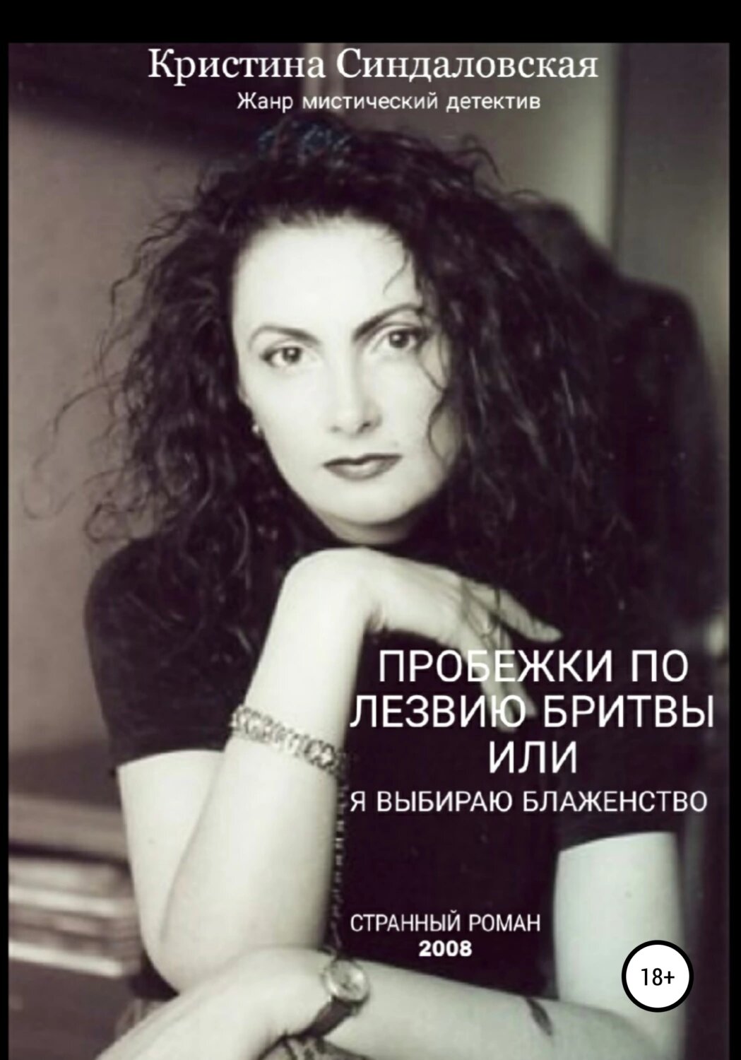 Пробежки по лезвию бритвы, или Я выбираю Блаженство [Цифровая книга]