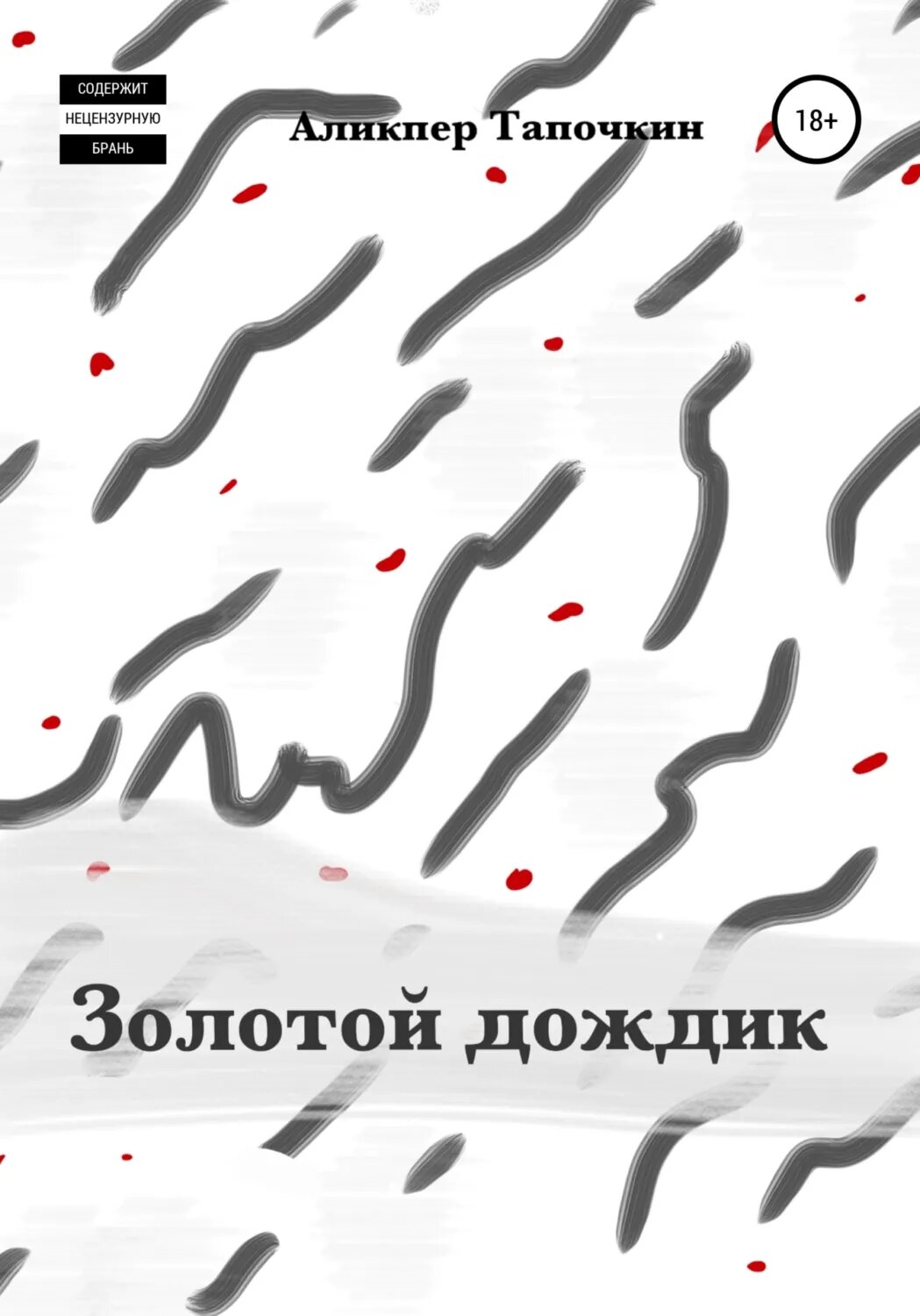 Золотой дождик [Цифровая книга]