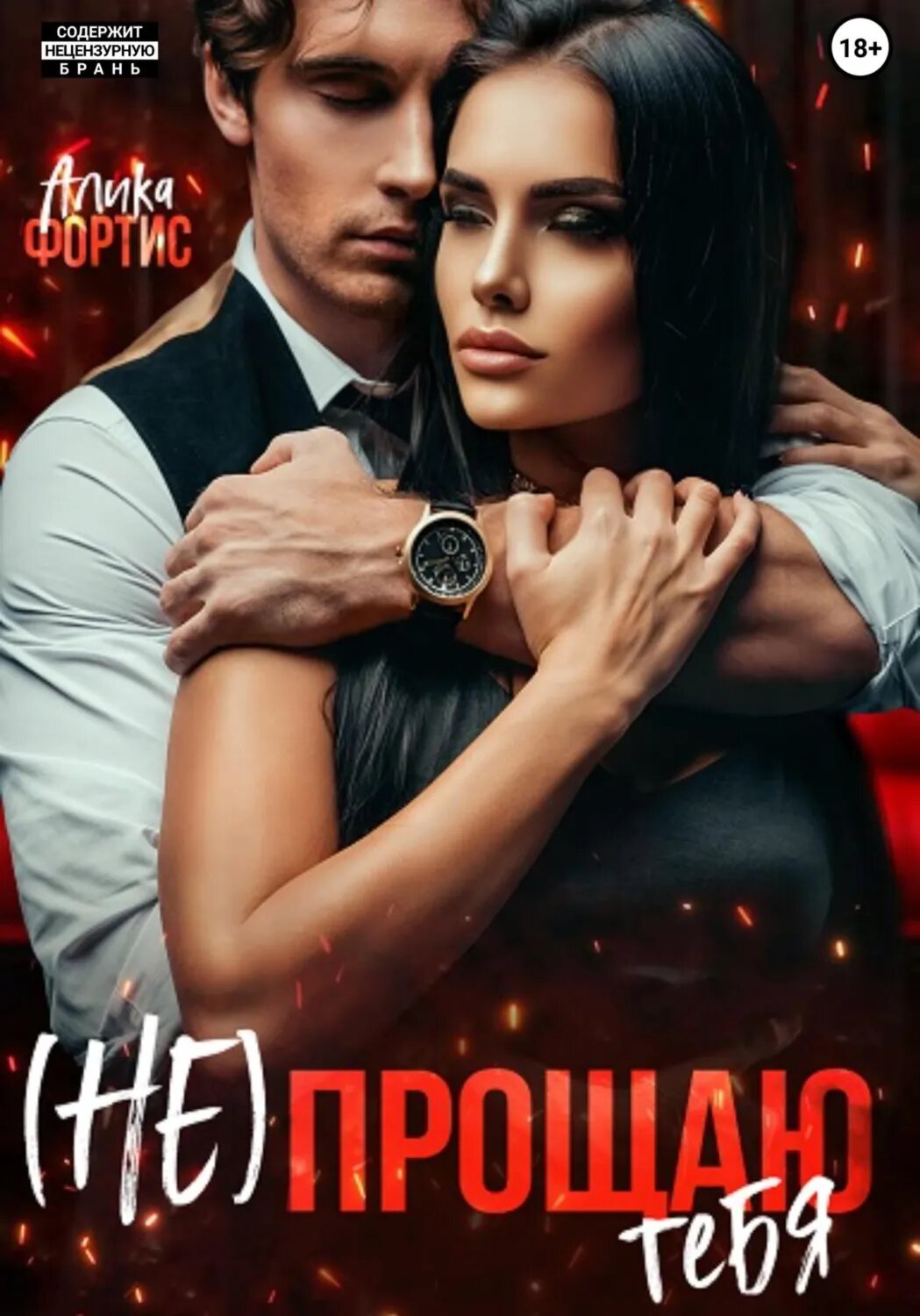 (Не) прощаю тебя [Цифровая книга]