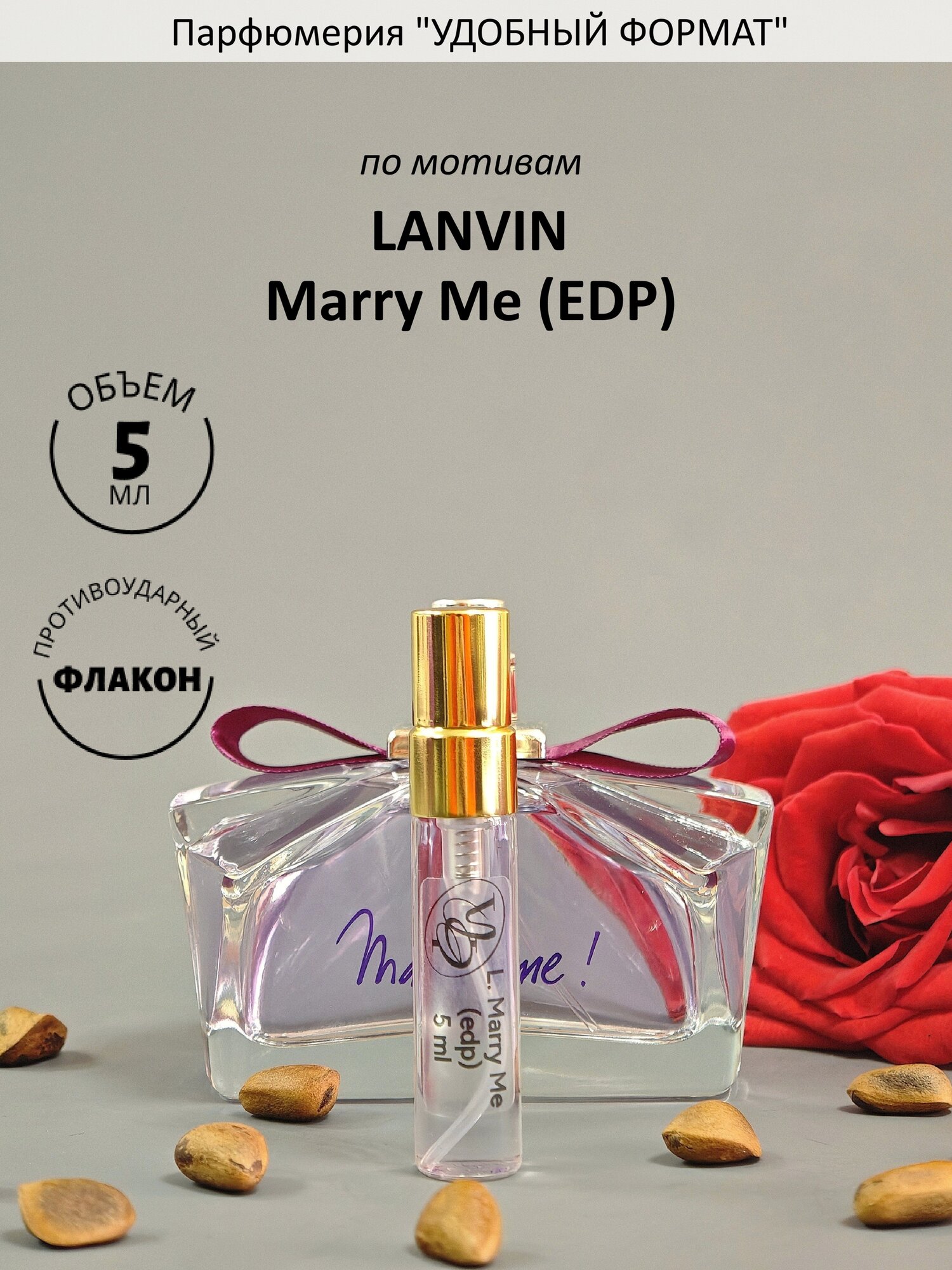 Духи женские по мотивам Lanvin Marry Me, атомайзер 5 мл, парфюмерная вода, удобный формат