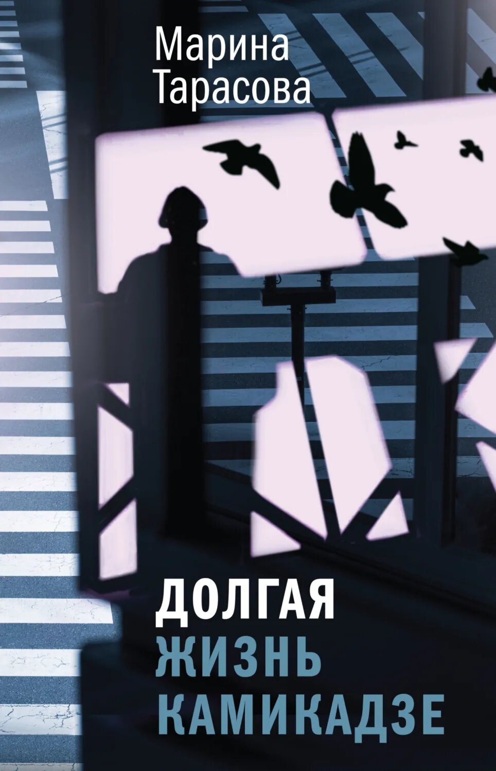 Долгая жизнь камикадзе [Цифровая книга]