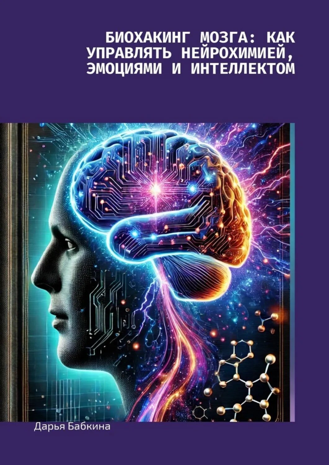 Биохакинг мозга: как управлять нейрохимией, эмоциями и интеллектом [Цифровая книга]