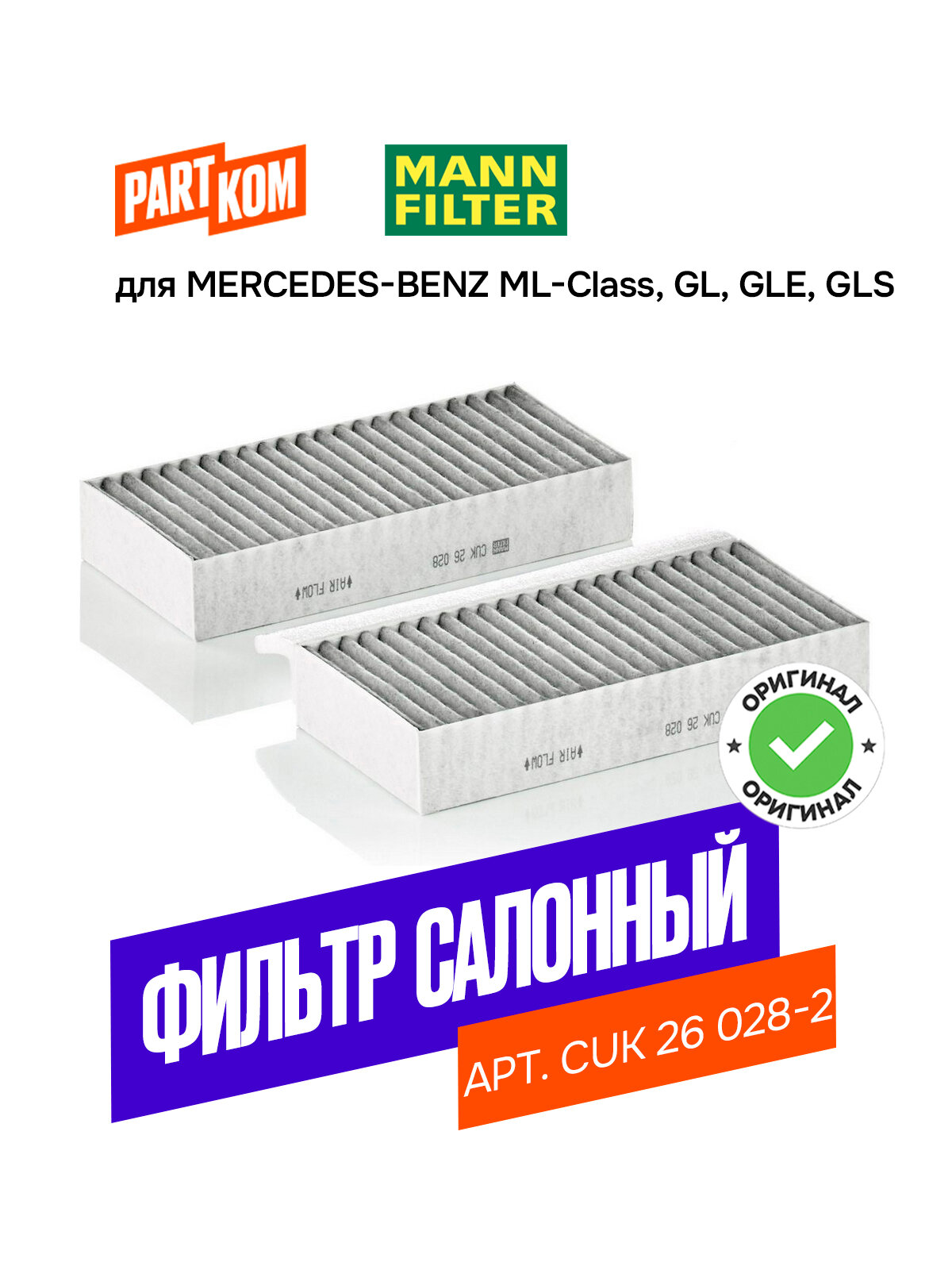 Фильтр салонный угольный для а/м Mercedes GLE, GLS / Мерседес, Mann-Filter CUK260282