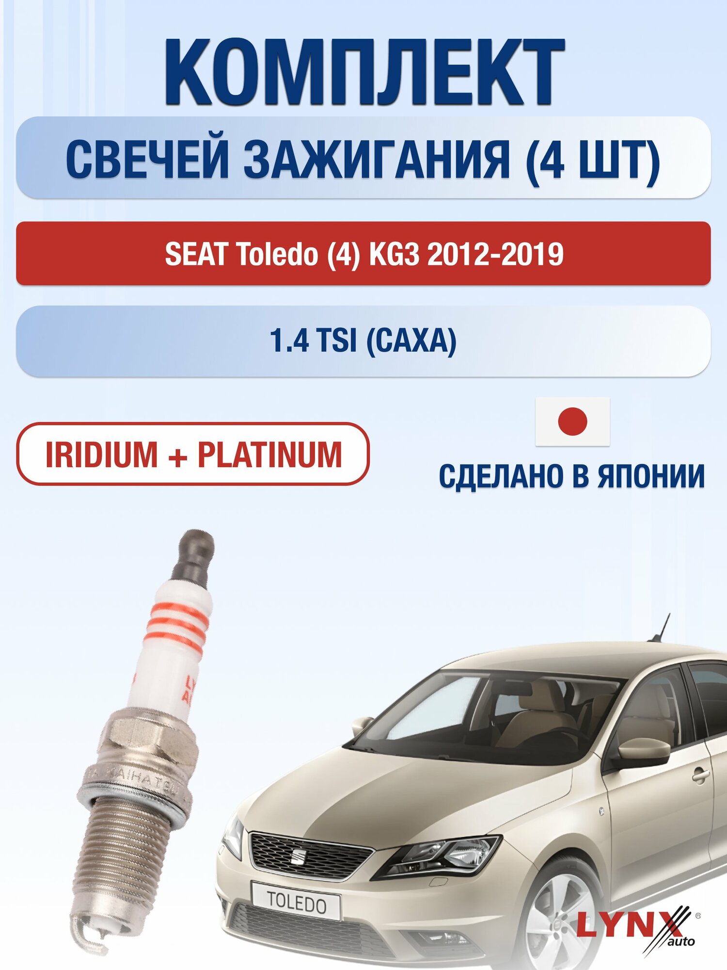 Свечи зажигания на SEAT Toledo (4) KG3 2012-2019г./ комплект 4 шт. Двигатель 1.4 TSI (CAXA) SP-198/ LYNXauto