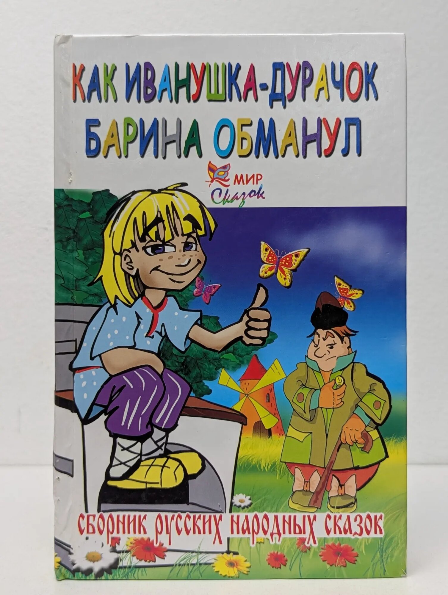 Мир сказок. Как Иванушка-дурачок барина обманул. Сборник русских народных сказок Хаткина Наталья Викторовна (сост.) 2007