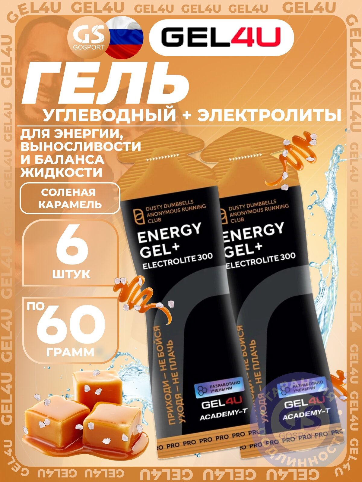 Гель питьевой GEL4U Energy GEL + Electrolyte 300 6 x 60 г, Соленая карамель