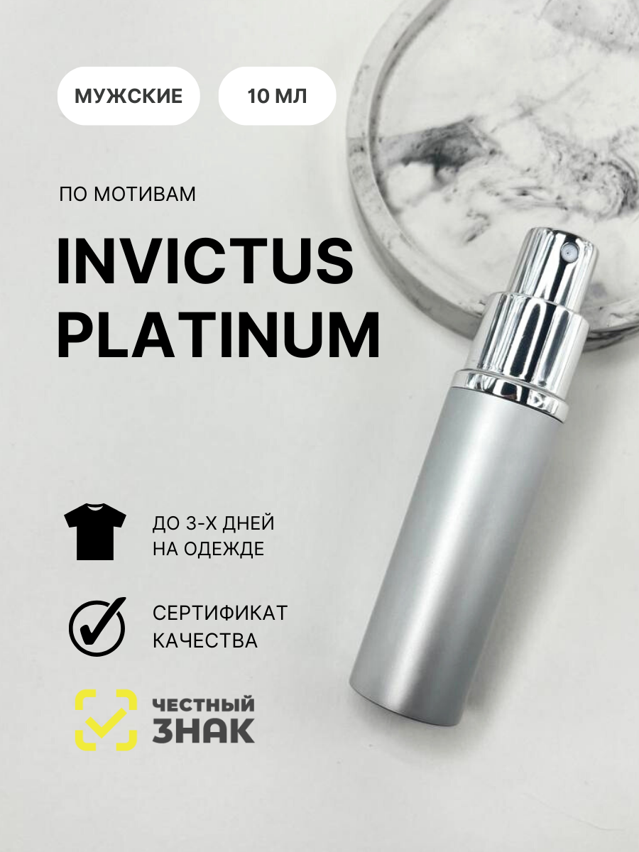 Духи Invictus Platinum от Aromat Perfume, A-113, Extrait de Parfum, 10 мл, мужские, древесный фужерный