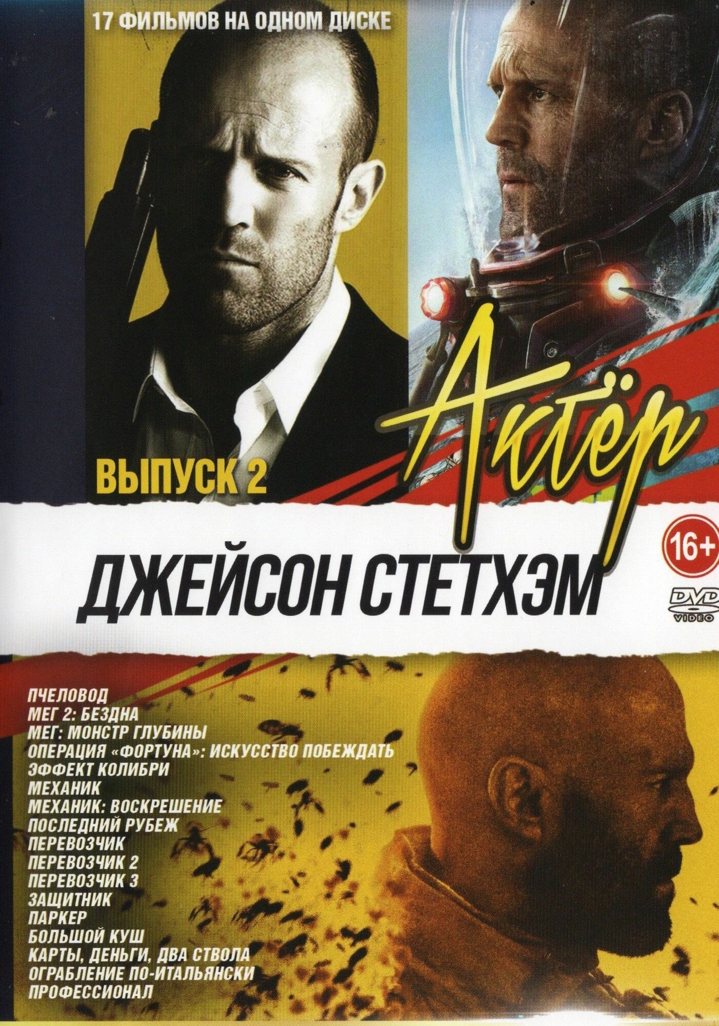 Актёр: Джейсон Стетхэм выпуск 2: Пчеловод (Лиц!) / Мег 2: Бездна (Лиц!) / Мег: Монстр глубины / Опер