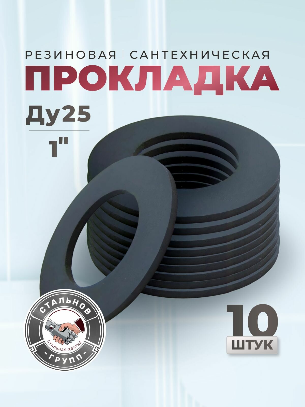 Резиновая прокладка ДУ25 Ру10- 16, 1", 10 шт. СтальНов Групп