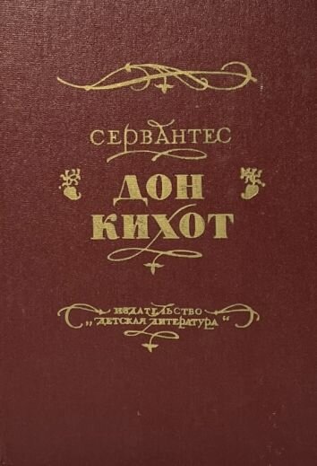 Хитроумный идальго Дон Кихот Ламанчский