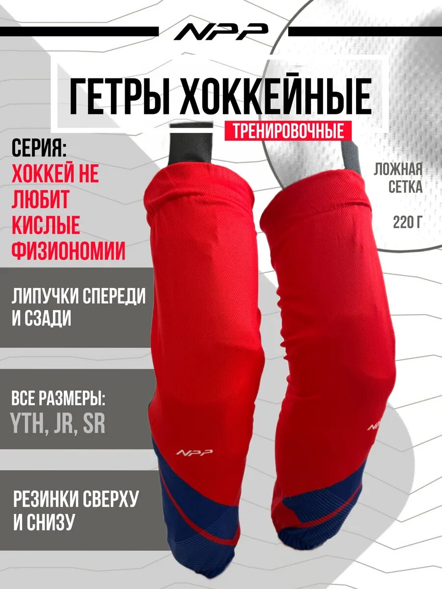 Гамаши хоккейные