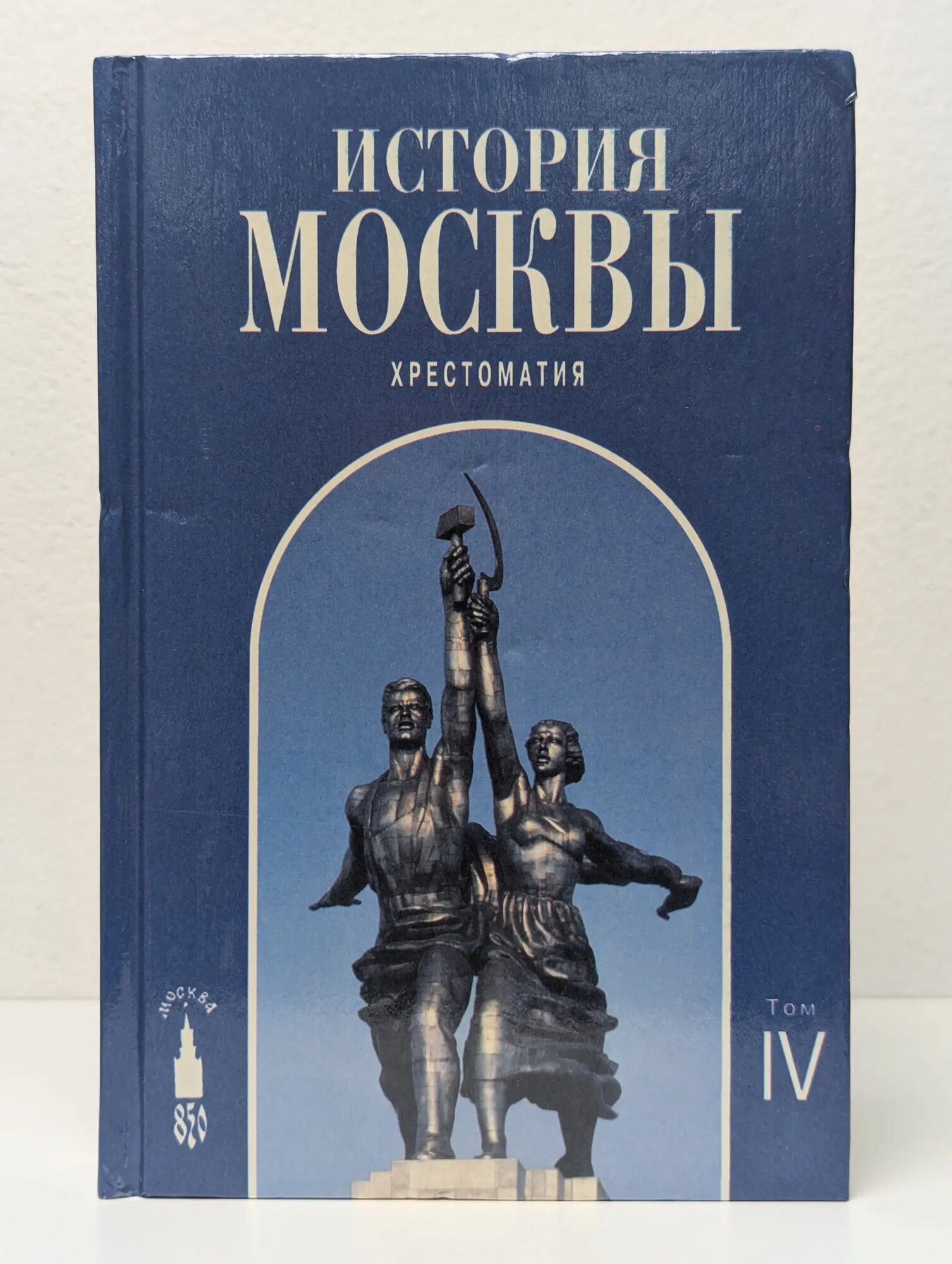 История Москвы. Хрестоматия. В четырех томах. Том 4 Сборник 1997