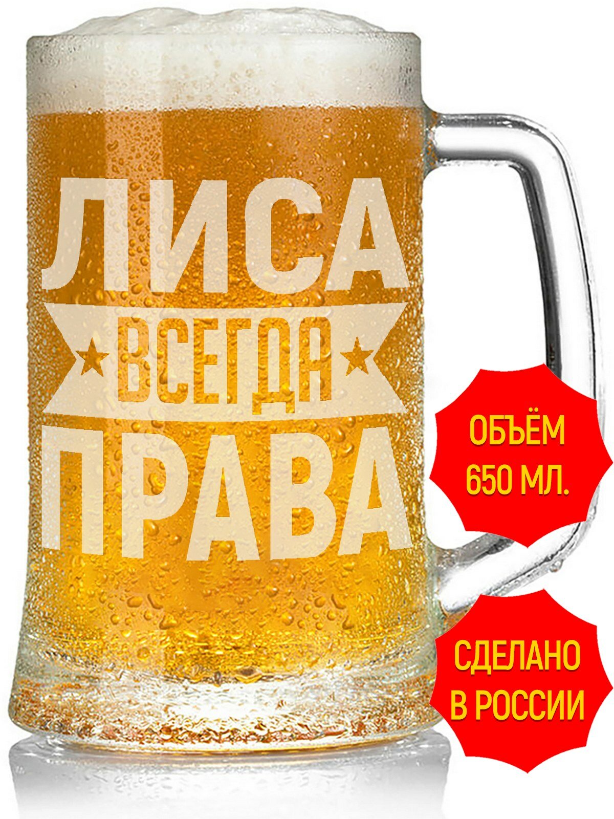Бокал для пива Лиса всегда права - 650 мл, высота 15 см. 1 шт.