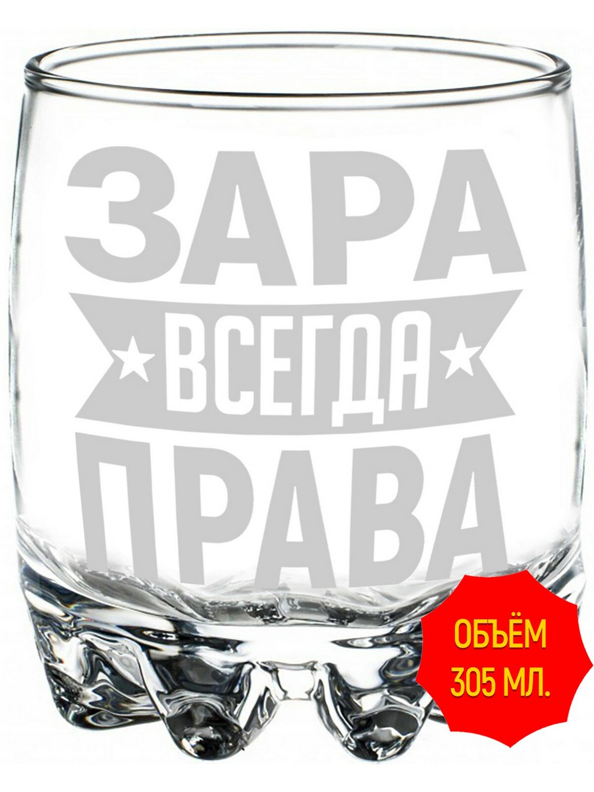 Стакан стеклянный Зара всегда права - 305 мл, высота 9 см. 1 шт.