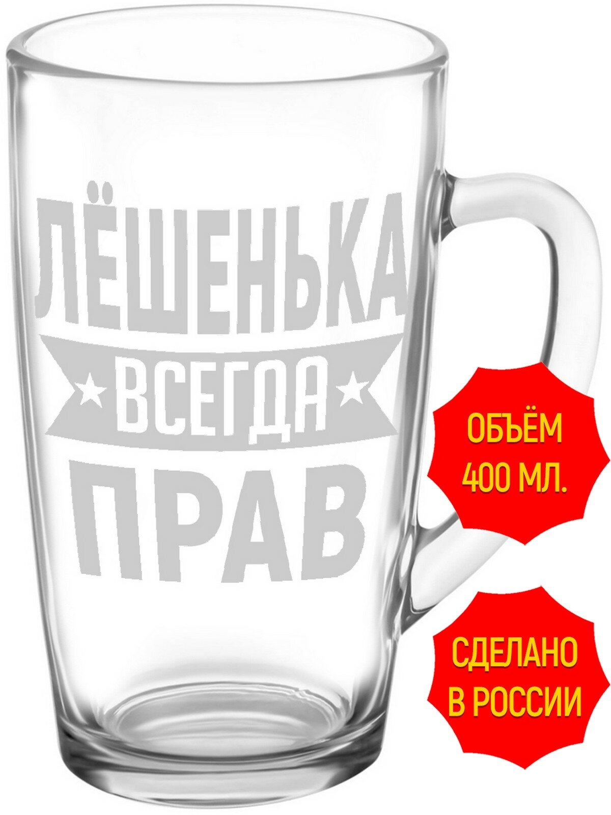 Кружка стеклянная Лёшенька всегда прав - 420 мл, высота 14 см.