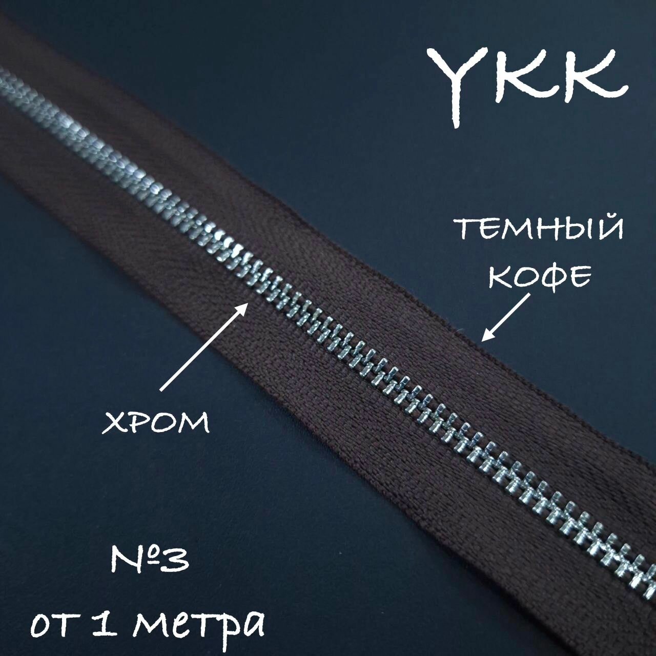 Молния YKK №3, хром/темный кофе, 1 метр.
