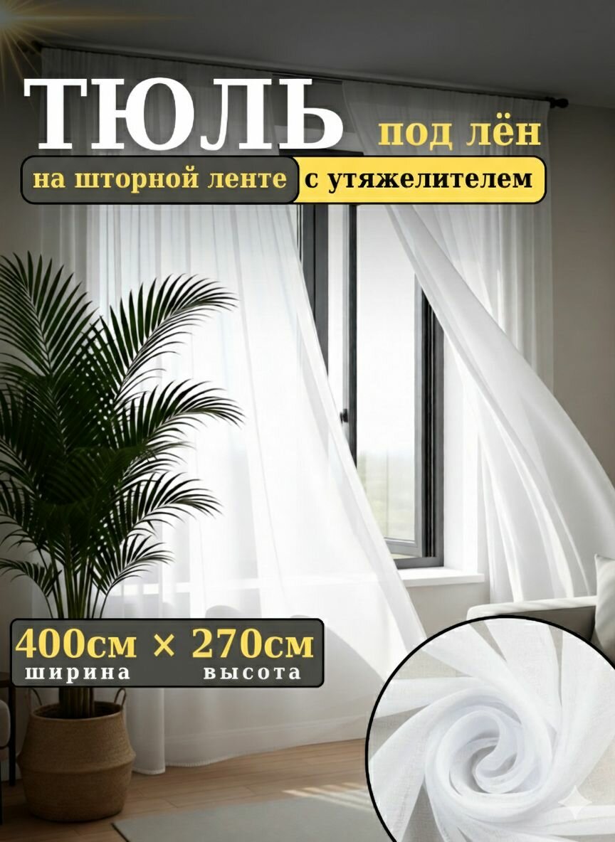 Белый тюль под лён _ ширина 400 высота 270 в гостиную/спальню/кухню/детскую / Тюлевые занавески на окно комнаты