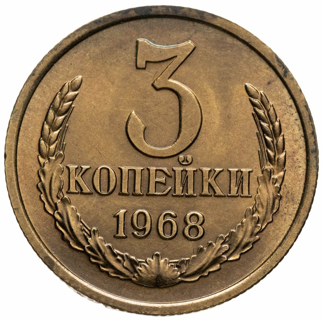 3 копейки 1968