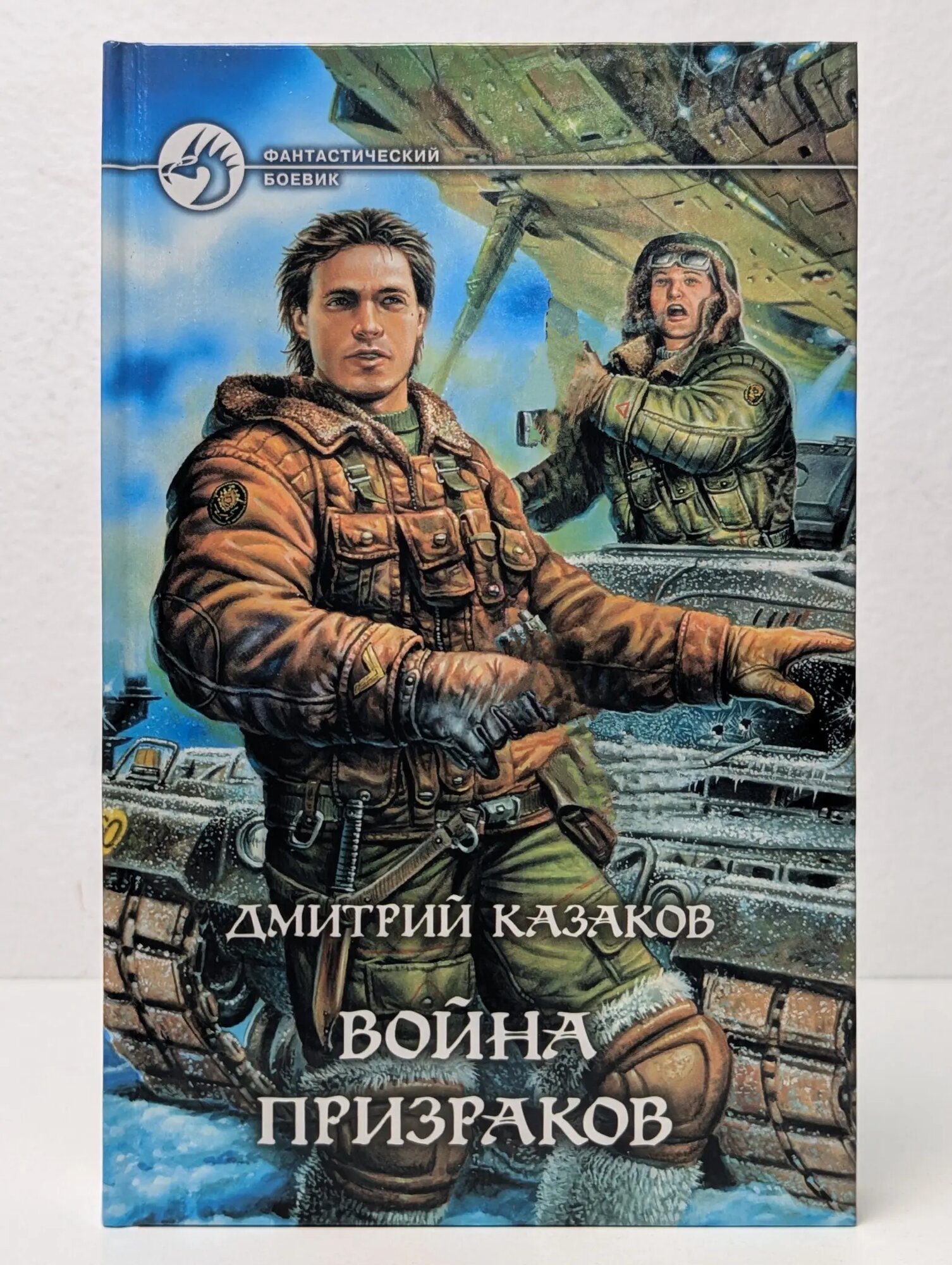 Фантастический боевик. Война призраков Казаков Дмитрий Львович 2005