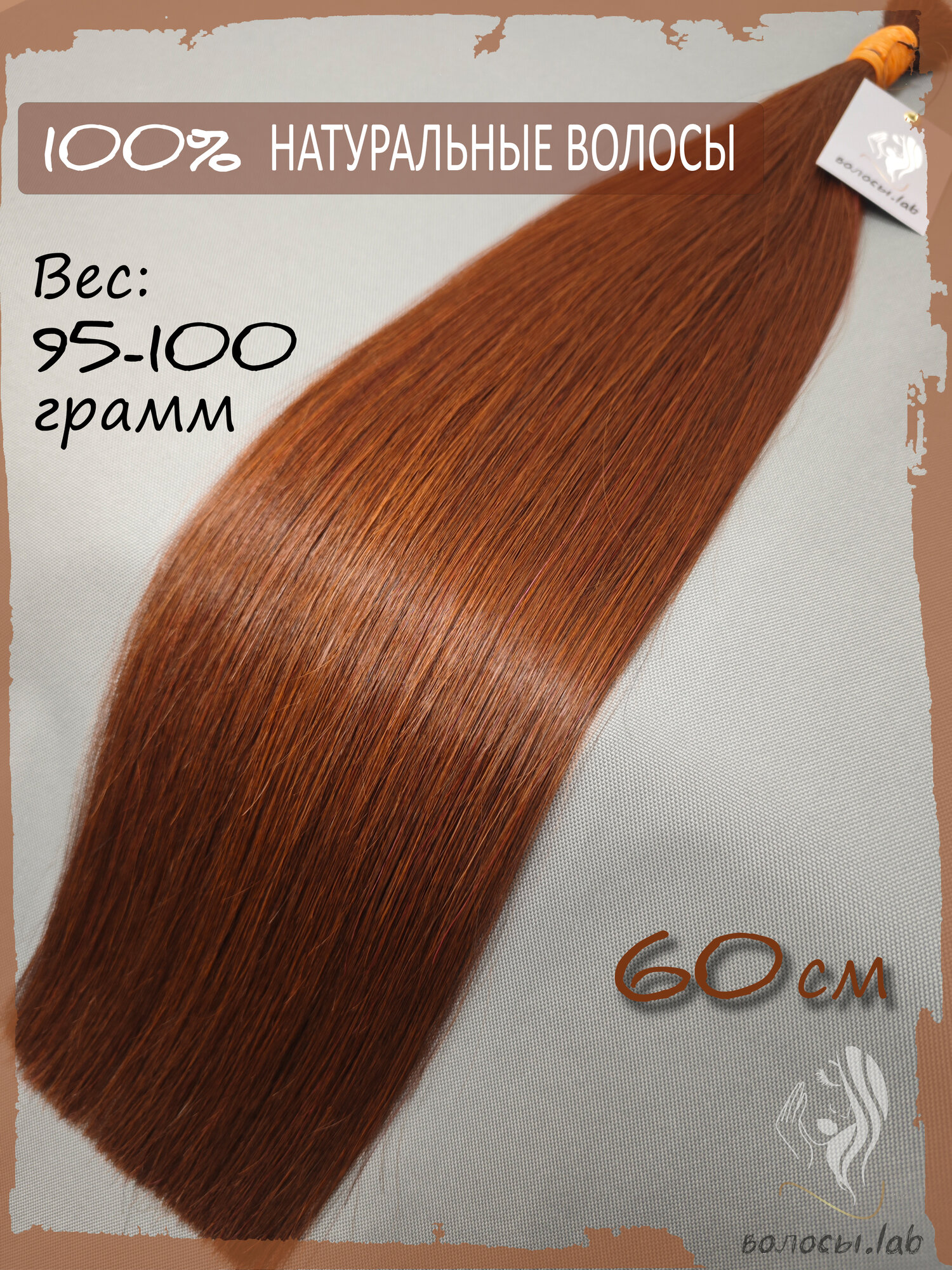 Натуральные волосы для наращивания. Медные темные, прямые, 60 см