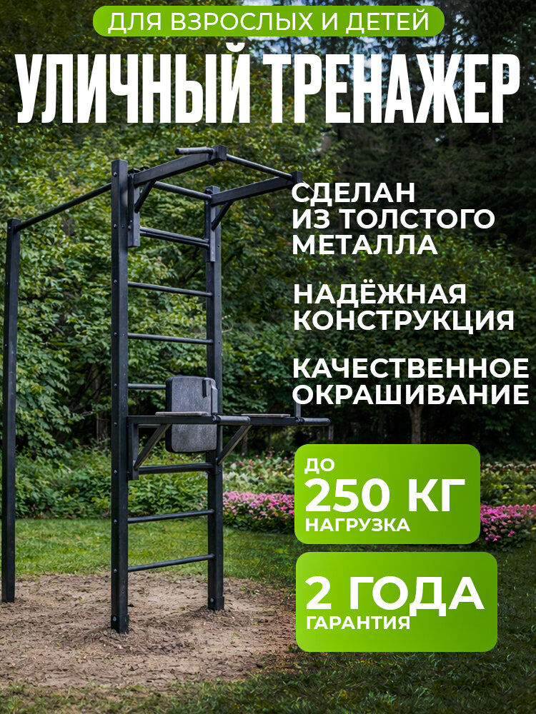 Уличный тренажер, шведская стенка уличная с брусьями и навесным турником, для взрослых и детей