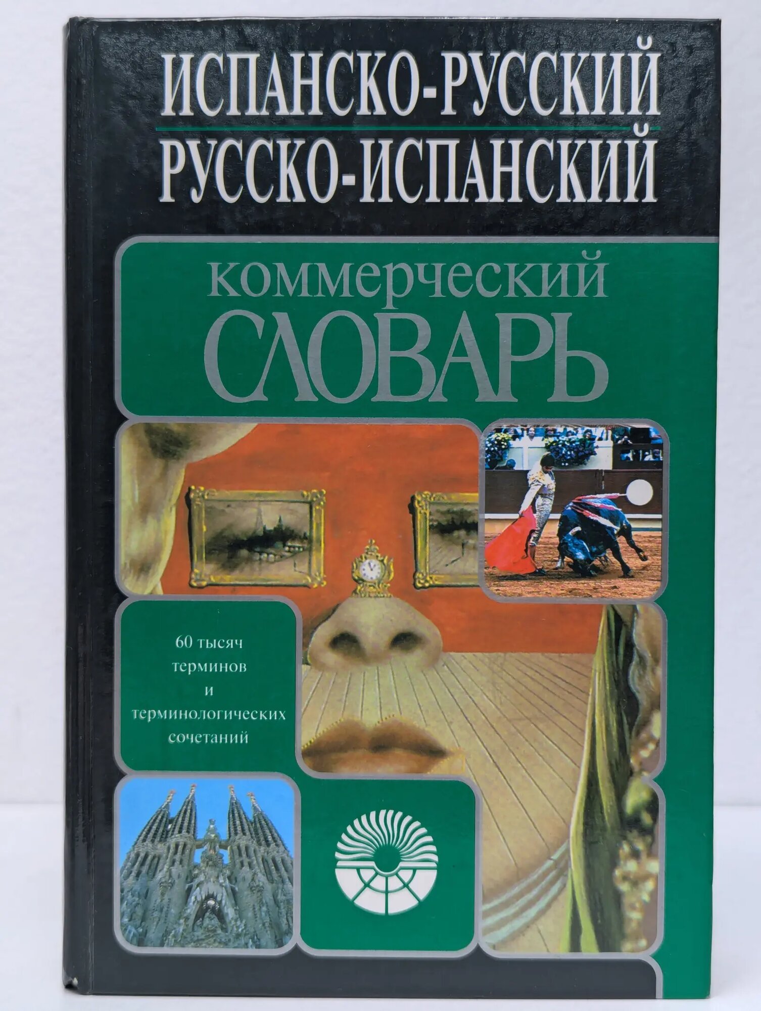 Испанско-русский русско-испанский коммерческий словарь Белоусова Валентина Алексеевна, Лопес Гонсалес Эрменехильдо, Райтаровский В. В. 2005