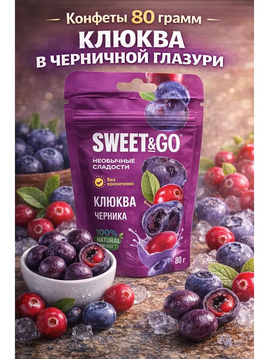 Клюква в черничной глазури 1 пачка 80 грамм sweet&Go