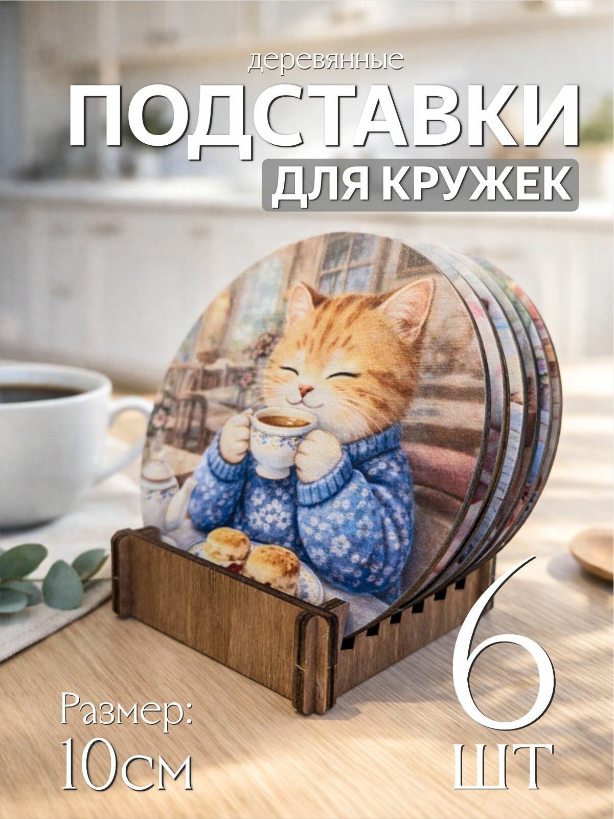 Подставка деревянная под кружку и стаканы с котами, прованс, 6 шт, 10 см