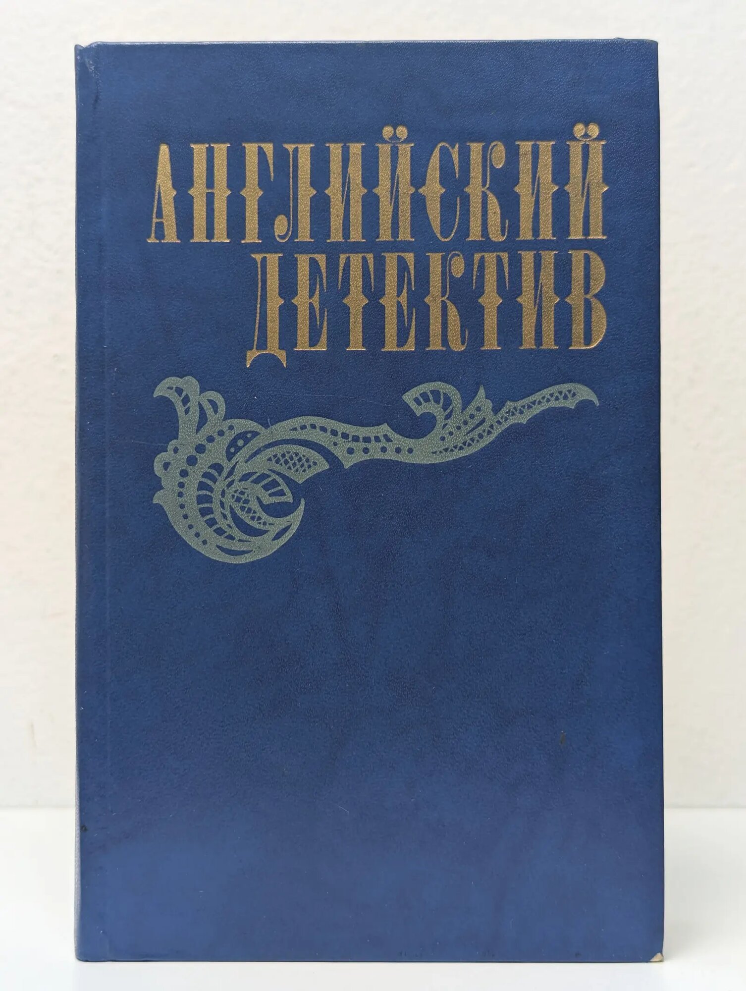 Английский детектив Сноу Чарльз П, Грин Грэм, Френсис Дик 1983
