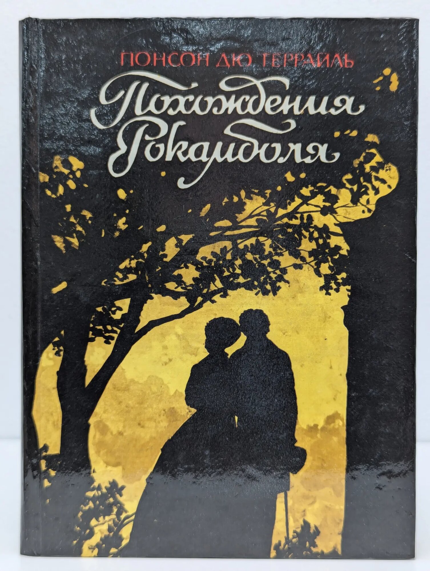 Похождения Рокамболя Понсон дю Террайль Пьер Алексис 1993