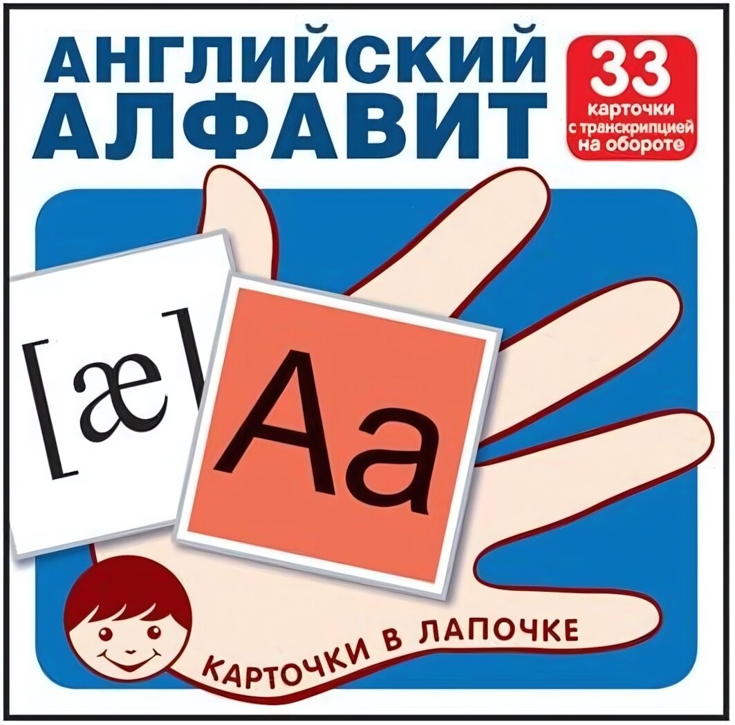 Карточки «В лапочке»: английский алфавит, 33 шт, транскрипция, цветные фоны для слогов