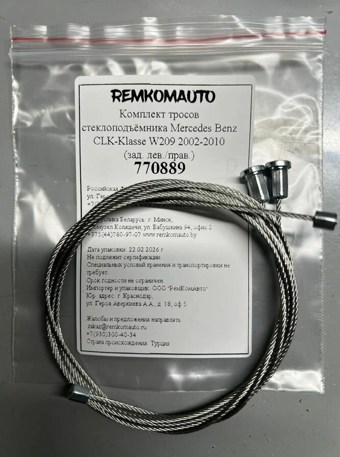 Комплект тросов стеклоподъёмника Mercedes Benz CLK-Klasse 2 покол. 2002-2010 (W209) (зад.) 770889