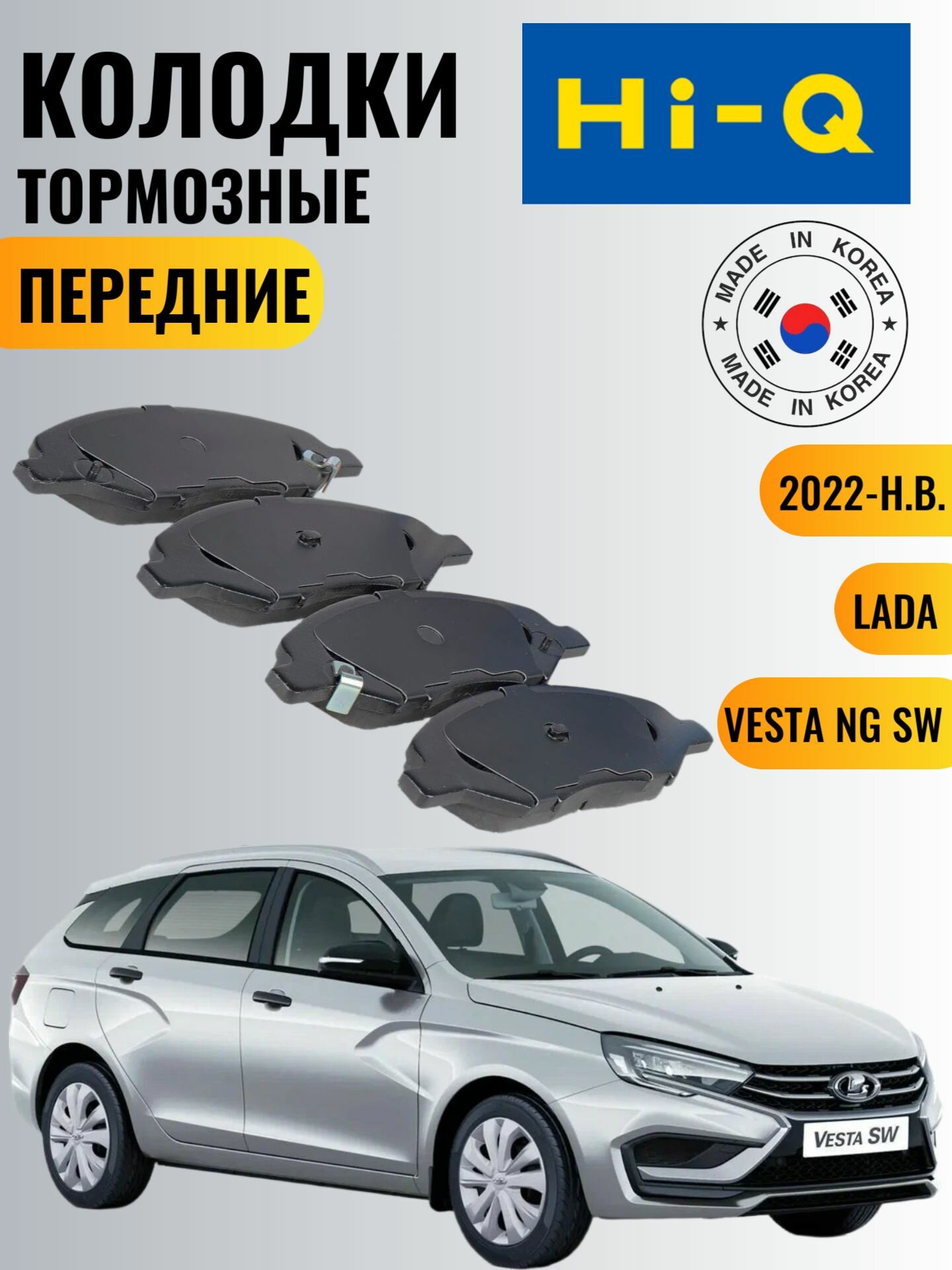 Колодки тормозные передние Lada Vesta NG SW / Лада Веста НГ Универсал 2022-Н. В.