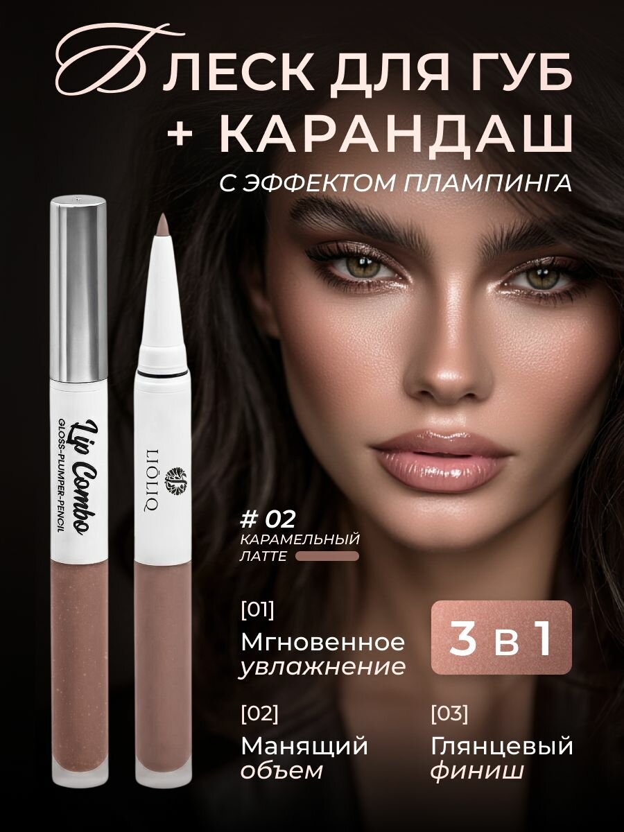 Блеск для губ увеличивающий объем плампер с карандашом для губ 3в1