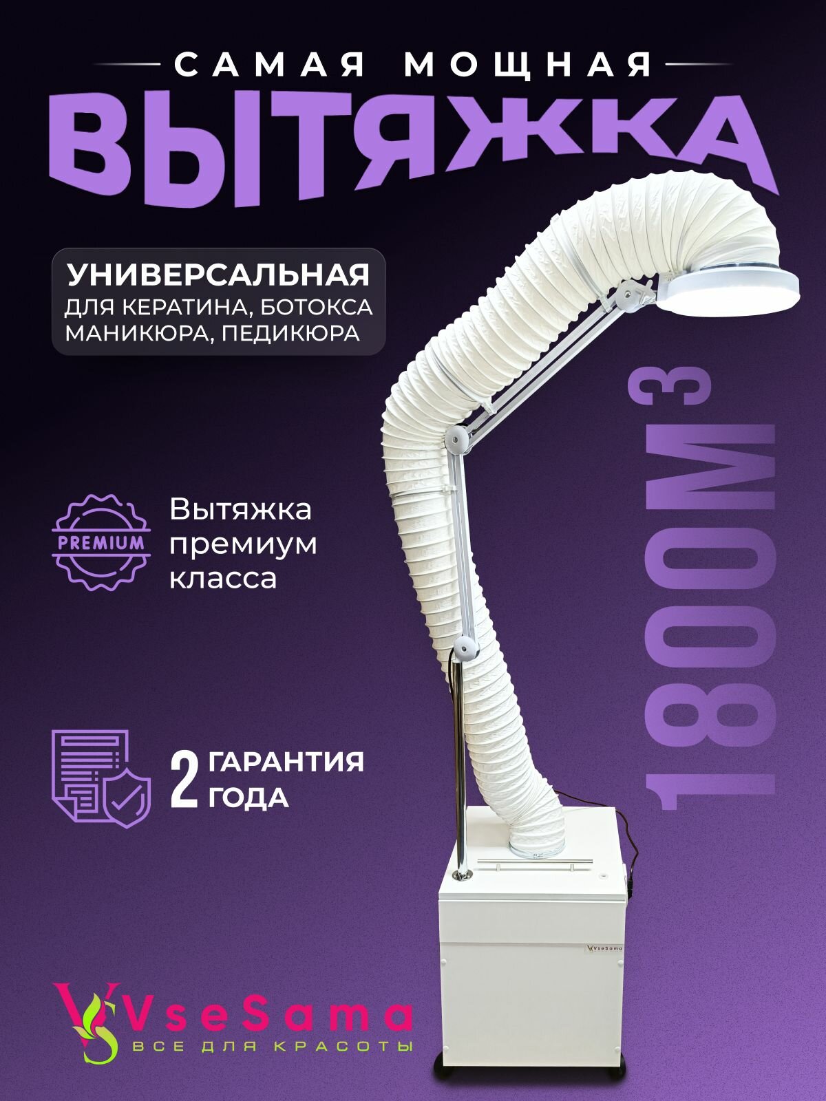Мощная универсальная вытяжка для кератина и ботокса, маникюра и педикюра.